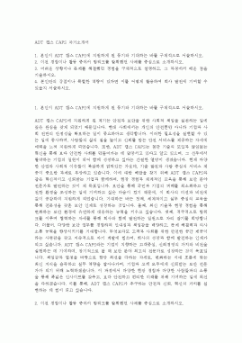ADT 캡스 CAPS 자기소개서-1페이지