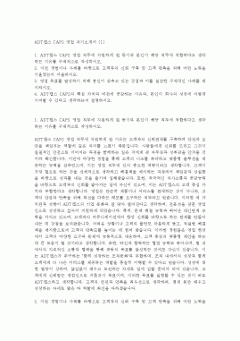 ADT캡스 CAPS 영업 자기소개서 (1)-1페이지