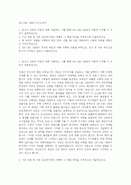 SM C&C HRM 자기소개서-1페이지