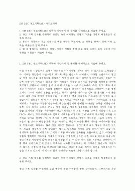 SM C&C 광고기획(AE) 자기소개서-1페이지