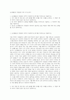 LG생활건강 영업관리 직무 자기소개서-1페이지