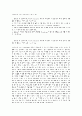 DB하이텍_TCAD Simulation 자기소개서-1페이지
