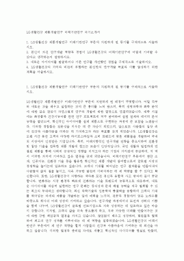 LG생활건강 제품개발연구 미래기반연구 자기소개서-1페이지