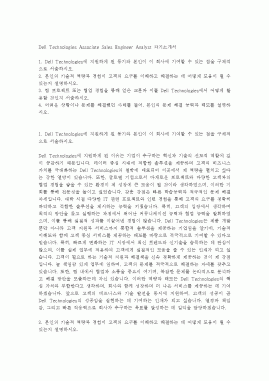 Dell Technologies Associate Sales Engineer Analyst 자기소개서-1페이지