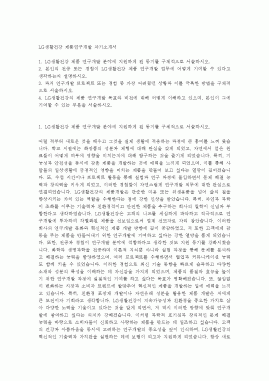 LG생활건강 제품연구개발 자기소개서-1페이지