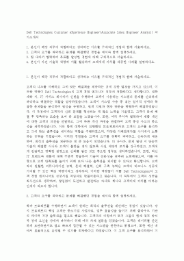 Dell Technologies Customer eXperience Engineer(Associate Sales Engineer Analyst) 자기소개서-1페이지