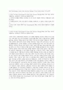 Dell Technologies Inside Sales Account Manager (Core Sales) 자기소개서-1페이지