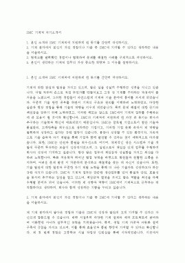 SMC 기계직 자기소개서-1페이지