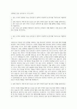 SMPMC 도급 운영(본사) 자기소개서-1페이지
