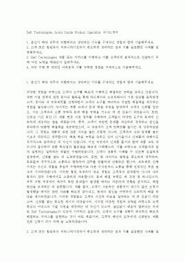 Dell Technologies Junior Inside Product Specialist 자기소개서-1페이지