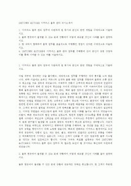 SMTOWN &STORE 이커머스 물류 관리 자기소개서-1페이지