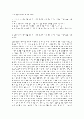 LG생활건강 해외영업 자기소개서-1페이지