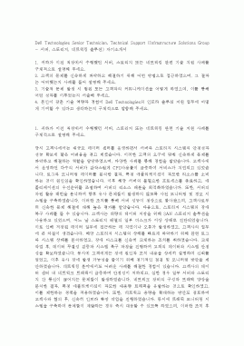 Dell Technologies Senior Technician, Technical Support (Infrastructure Solutions Group - 서버, 스토리지, 네트워킹 솔루션) 자기소개서-1페이지