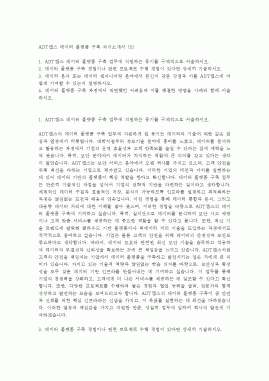 ADT캡스 데이터 플랫폼 구축 자기소개서 (5)-1페이지