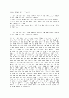 Deloitte 관세법인 관세사 자기소개서-1페이지