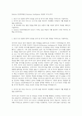 Deloitte 안진회계법인 Business Intelligence 컨설팅 자기소개서-1페이지