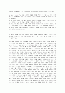 Deloitte 안진회계법인 CEO Office M&A IMO(Integrated Market Offering) 자기소개서-1페이지