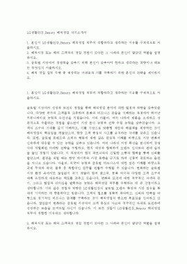 LG생활건강_Beauty 해외영업 자기소개서-1페이지