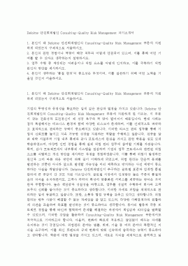 Deloitte 안진회계법인 Consulting-Quality Risk Management 자기소개서-1페이지