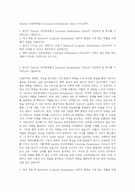 Deloitte 안진회계법인 Corporate Development Office 자기소개서-1페이지