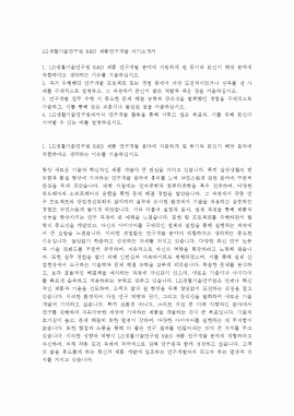 LG생활기술연구원 R&D 제품연구개발 자기소개서-1페이지