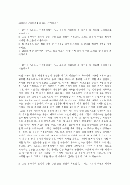 Deloitte 안진회계법인 Deal 자기소개서-1페이지