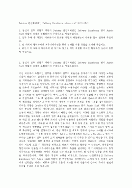 Deloitte 안진회계법인 Delivery Excellence admin staff 자기소개서-1페이지