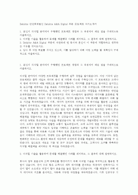Deloitte 안진회계법인 A&A Digital 부문 프로젝트 자기소개서-1페이지
