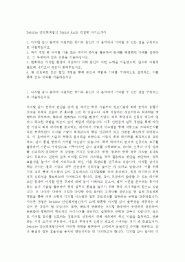 Deloitte 안진회계법인 Digital Audit 컨설팅 자기소개서-1페이지