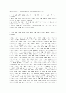 Deloitte 안진회계법인 Digital Finance Transformation 자기소개서-1페이지