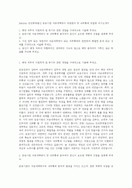 Deloitte 안진회계법인 금융기관 자금세탁방지 위험관리 및 내부통제 컨설팅 자기소개서-1페이지