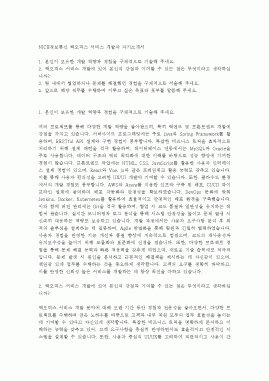 NICE정보통신 백오피스 서비스 개발자 자기소개서-1페이지