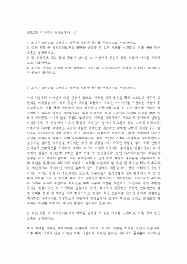 AFLOW 디자이너 자기소개서 (4)-1페이지