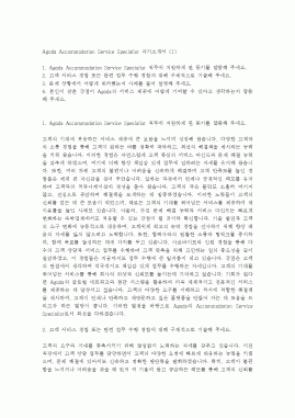 Agoda Accommodation Service Specialist 자기소개서 (1)-1페이지