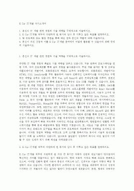 K Car IT개발 자기소개서-1페이지