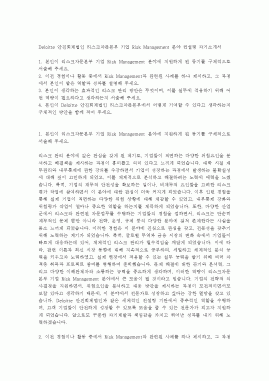 Deloitte 안진회계법인 리스크자문본부 기업 Risk Management 분야 컨설팅 자기소개서-1페이지
