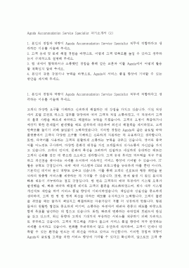 Agoda Accommodation Service Specialist 자기소개서 (2)-1페이지