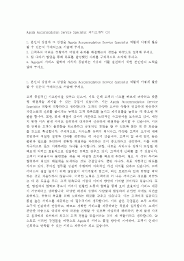 Agoda Accommodation Service Specialist 자기소개서 (3)-1페이지