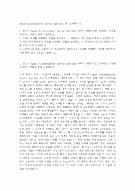 Agoda Accommodation Service Specialist 자기소개서 (4)-1페이지