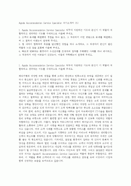 Agoda Accommodation Service Specialist 자기소개서 (5)-1페이지