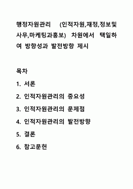 행정자원관리 (인적자원,재정,정보및사무,마케팅과홍보) 차원에서 택일하여 방향성과 발전방향 제시-1페이지