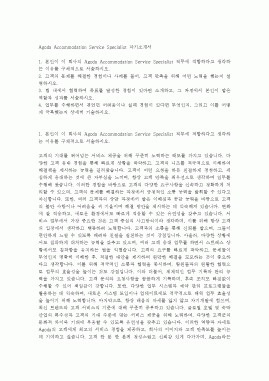 Agoda Accommodation Service Specialist 자기소개서-1페이지