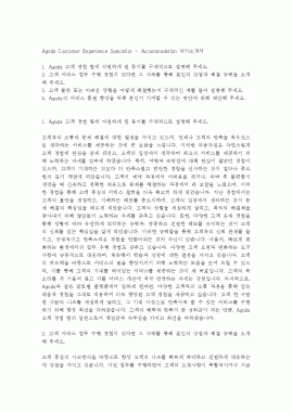 Agoda Customer Experience Specialist - Accommodation 자기소개서-1페이지