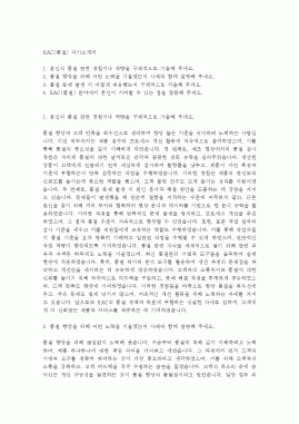KAC(품질) 자기소개서-1페이지