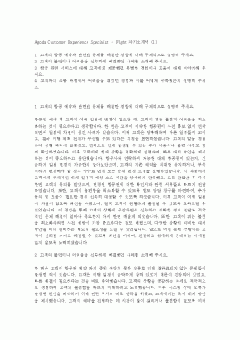 Agoda Customer Experience Specialist - Flight 자기소개서 (1)-1페이지