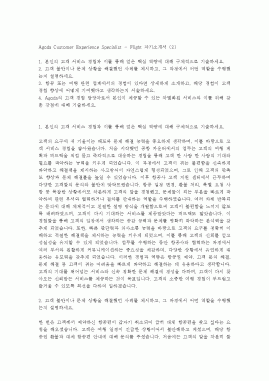 Agoda Customer Experience Specialist - Flight 자기소개서 (2)-1페이지