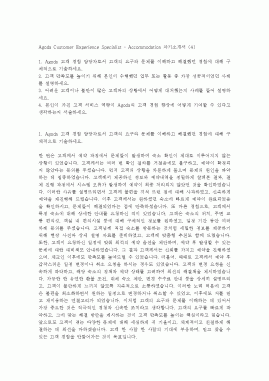 Agoda Customer Experience Specialist – Accommodation 자기소개서 (4)-1페이지