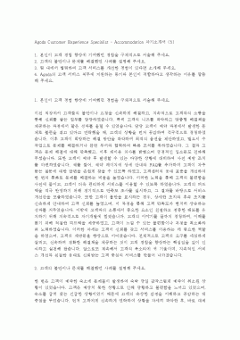Agoda Customer Experience Specialist – Accommodation 자기소개서 (5)-1페이지