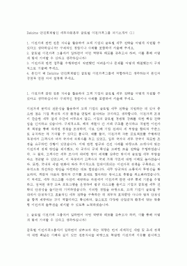 Deloitte 안진회계법인 세무자문본부 글로벌 이전가격그룹 자기소개서 (1)-1페이지