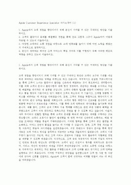 Agoda Customer Experience Specialist 자기소개서 (1)-1페이지
